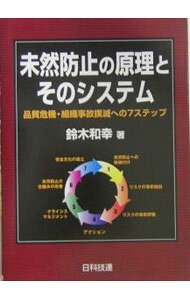 &nbsp;&nbsp;&nbsp; 未然防止の原理とそのシステム 単行本 の詳細 生じたことへの批判は誰でもできる。重要なのはトラブルの未然防止だ！　製造業・医療機関をはじめ、あらゆる企業・組織で将来起こり得るトラブルの未然防止を図るため...