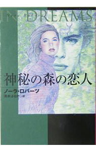 &nbsp;&nbsp;&nbsp; 神秘の森の恋人 文庫 の詳細 カテゴリ: 中古本 ジャンル: 文芸 小説一般 出版社: 扶桑社 レーベル: 扶桑社ロマンス 作者: ノーラ・ロバーツ カナ: シンピノモリノコイビト / エヌロバーツ サ...