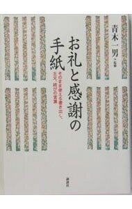 &nbsp;&nbsp;&nbsp; お礼と感謝の手紙 単行本 の詳細 心のこもった感謝とお礼の手紙の書き方がわかる。家族の祝い事、結婚や出産、お中元やお歳暮の贈り物、雑事など、すぐに役立つ例文満載。 カテゴリ: 中古本 ジャンル: 女性・...