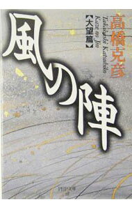 &nbsp;&nbsp;&nbsp; 風の陣−大望篇− 文庫 の詳細 カテゴリ: 中古本 ジャンル: 文芸 小説一般 出版社: PHP研究所 レーベル: PHP文庫 作者: 高橋克彦 カナ: カゼノジンタイボウヘン / タカハシカツヒコ サ...