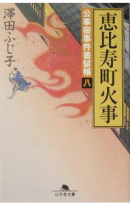 &nbsp;&nbsp;&nbsp; 恵比寿町火事（公事宿事件書留帳8） 文庫 の詳細 カテゴリ: 中古本 ジャンル: 文芸 小説一般 出版社: 幻冬舎 レーベル: 幻冬舎文庫 作者: 澤田ふじ子 カナ: エビスチョウカジクジヤドジケンカキ...