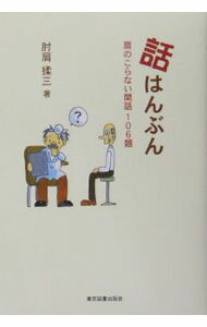 &nbsp;&nbsp;&nbsp; 話はんぶん 単行本 の詳細 肩の凝らない、息抜きのセンテンスを心掛け、日々の「有ること無いこと」を、秋田の四季折々を交えて、「つれづれなるままに」綴ったエッセイ。経済情報誌に連載された「つれづれ日記」を...