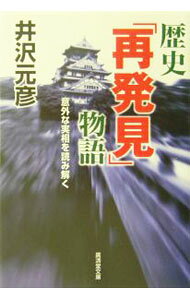 &nbsp;&nbsp;&nbsp; 歴史「再発見」物語 文庫 の詳細 カテゴリ: 中古本 ジャンル: 産業・学術・歴史 日本の歴史 出版社: 広済堂出版 レーベル: ヒューマン文庫 作者: 井沢元彦 カナ: レキシサイハッケンモノガタリ ...