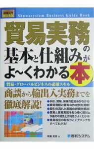 &nbsp;&nbsp;&nbsp; 貿易実務の基本と仕組みがよ・くわかる本 単行本 の詳細 手形、関税、保険の仕組みから、貿易書類の豊富な作成例、取引の流れと実務の詳細、貿易と貿易実務を取り巻く現状と今後の可能性と方向性など、誰もが身近に...
