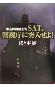 &nbsp;&nbsp;&nbsp; 中途採用捜査官SAT、警視庁に突入せよ！ 単行本 の詳細 テロリストが警視庁を占拠した！？　しかもSIT（特殊犯捜査係）が動けない！？　さあ、どうする？　現実の本庁内部を調べ尽くし、目もくらむスピード感...