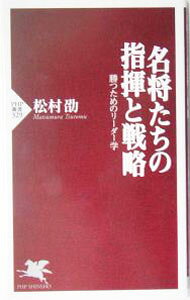 &nbsp;&nbsp;&nbsp; 名将たちの指揮と戦略 新書 の詳細 カテゴリ: 中古本 ジャンル: 料理・趣味・児童 ミリタリー 出版社: PHP研究所 レーベル: 329 作者: 松村劭 カナ: メイショウタチノシキトセンリャク /...