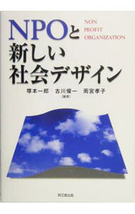 &nbsp;&nbsp;&nbsp; NPOと新しい社会デザイン 単行本 の詳細 NPOを新しい社会デザインの担い手としてとらえる視点から、NPOの現状や課題、そして可能性について理論的・実証的に明らかにする。幅広い領域で活躍する執筆陣によ...