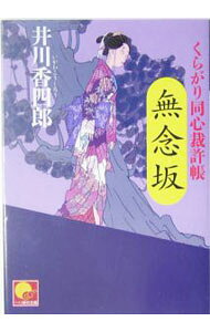 &nbsp;&nbsp;&nbsp; 無念坂　くらがり同心裁許帳 文庫 の詳細 カテゴリ: 中古本 ジャンル: 文芸 小説一般 出版社: ベストセラーズ レーベル: ベスト時代文庫 作者: 井川香四郎 カナ: ムネンザカクラガリドウシンサイ...