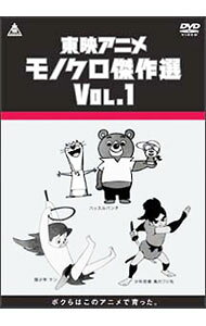 &nbsp;&nbsp;&nbsp; 東映アニメモノクロ傑作選　Vol．1 の詳細 発売元: ブエナ　ビスタ カナ: トウエイアニメモノクロケッサクセン1 / アニメ ディスク枚数: 3枚 品番: VWDS9106 リージョンコード: 2 ...
