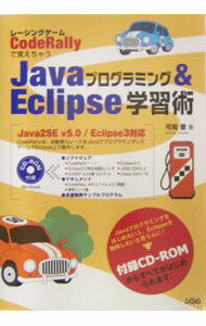 &nbsp;&nbsp;&nbsp; 【CD−ROM付】Javaプログラミング＆Eclipse学習術 単行本 の詳細 あなたも、プログラミングを身につけてみたいと思いませんか？　ラリーレーシングゲーム「CodeRally」を題材にした、Ja...