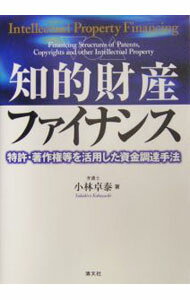 &nbsp;&nbsp;&nbsp; 知的財産ファイナンス 単行本 の詳細 一般事業者による信託事業への参入規制緩和、知的財産一般の営業信託が解禁される。特許・著作権などの知的財産を用いた、最新の資金調達手法と法的留意点を、基本から実務上の...