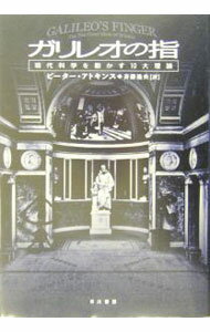 &nbsp;&nbsp;&nbsp; ガリレオの指−現代科学を動かす10大理論− 単行本 の詳細 進化論をはじめ、エントロピー、相対論、量子論、シンメトリーを経て算術にいたる、現代科学の10の主要理論を、ポピュラー・サイエンスの名手アトキン...