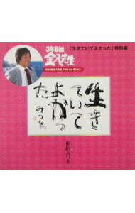 &nbsp;&nbsp;&nbsp; 「生きていてよかった」特別編 単行本 の詳細 「にんげんはねぇ　人から点数をつけられるために　この世に生まれてきたのではないんだよ…」　98年刊「生きていてよかった」の中からTBS系ドラマ「3年B組金八...