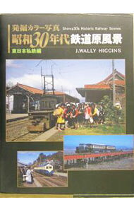 &nbsp;&nbsp;&nbsp; 発掘カラー写真昭和30年代鉄道原風景　東日本私鉄編 単行本 の詳細 戦後の混乱から立ち直り、日本が成長への道を歩み始めた昭和30年代の鉄道風景をオールカラーで収録。「東日本私鉄編」には鶴居村営鉄道、日本...