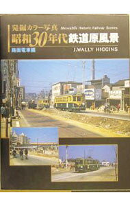 &nbsp;&nbsp;&nbsp; 発掘カラー写真昭和30年代鉄道原風景　路面電車編 単行本 の詳細 戦後の混乱から立ち直り、日本が成長への道を歩み始めた昭和30年代の鉄道風景をオールカラーで収録。「路面電車編」には旭川電気軌道、富山地方...