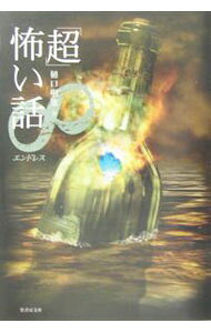 &nbsp;&nbsp;&nbsp; 「超」怖い話・（エンドレス） 文庫 の詳細 カテゴリ: 中古本 ジャンル: 産業・学術・歴史 超能力・心霊 出版社: 竹書房 レーベル: 作者: 樋口明雄 カナ: チョウコワイハナシエンドレス / ヒグ...
