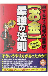 &nbsp;&nbsp;&nbsp; ［お金］最強の法則 単行本 の詳細 シティホテルに格安で泊まる奥の手、映画試写会のチケットを確実に手に入れるコツ、「株主優待制度」のオイシい仕組み等、そういうやり方があったのかと目からウロコの得するウラ...