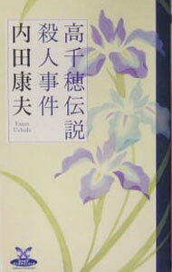&nbsp;&nbsp;&nbsp; 高千穂伝説殺人事件（浅見光彦シリーズ9） 新書 の詳細 高天原から神々が降臨したという二つの高千穂を巡る論争がくすぶる中、論客の一人が謎の死をとげた。事件を取材する探偵・浅見光彦は、伝説と神話の国の深き...
