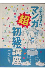 &nbsp;&nbsp;&nbsp; 上手くなりたいマンガ超初級講座 単行本 の詳細 マンガを描くための道具から、顔や身体、背景の描き方、ストーリーとコマ割りまで、例をあげながらわかりやすく解説。どう描けば読者に伝わるかというルールも理解で...
