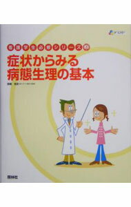 &nbsp;&nbsp;&nbsp; 症状からみる病態生理の基本 単行本 の詳細 患者さんの訴える症状のメカニズムがわかり、病態生理がすっきり理解できるテキスト。豊富なカラーイラストとやさしい解説を症状別に掲載。症状の定義、原因、病態、観察...