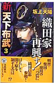 &nbsp;&nbsp;&nbsp; 新天下布武 3 新書 の詳細 日生合戦で羽柴秀吉を降した明智光秀は、天下布武を遂行せんと、まず中国平定に着手。一方、柴田勝家は上洛の遅れを取り戻さんと、織田信長の葬儀を盛大に執り行う。勢力が入り乱れる中...