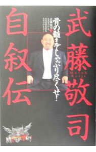 &nbsp;&nbsp;&nbsp; 武藤敬司自叙伝 単行本 の詳細 2002年「武藤敬司、骨の髄までしゃぶってください」の名言で全日本プロレス入団記者会見を行った著者の本格的自叙伝。プロレスラーになるまでの原風景、プロレス入門・デビュー、...