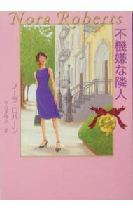 &nbsp;&nbsp;&nbsp; 不機嫌な隣人（マクレガー家シリーズ9） 文庫 の詳細 カテゴリ: 中古本 ジャンル: 文芸 ハーレクイン 出版社: ハーレクイン レーベル: MIRA文庫 作者: ノーラ・ロバーツ カナ: フキゲンナリ...