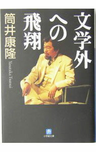 &nbsp;&nbsp;&nbsp; 文学外への飛翔 文庫 の詳細 カテゴリ: 中古本 ジャンル: 女性・生活・コンピュータ 演劇 出版社: 小学館 レーベル: 作者: 筒井康隆 カナ: ブンガクガイエノヒショウ / ツツイヤスタカ サイズ...