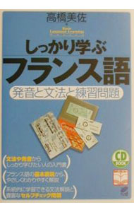 &nbsp;&nbsp;&nbsp; 【CD付】しっかり学ぶ　フランス語　発音と文法と練習問題 単行本 の詳細 付属品：CD付 カテゴリ: 中古本 ジャンル: 産業・学術・歴史 言語・ことばその他 出版社: ベレ出版 レーベル: 作者: 高...