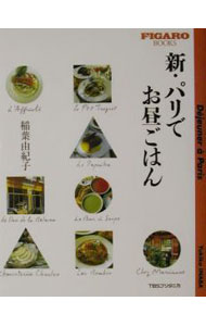&nbsp;&nbsp;&nbsp; 新・パリでお昼ごはん 単行本 の詳細 カテゴリ: 中古本 ジャンル: 文芸 その他 出版社: TBSブリタニカ レーベル: 作者: 稲葉由紀子 カナ: シンパリデオヒルゴハン / イナバユキコ サイズ:...
