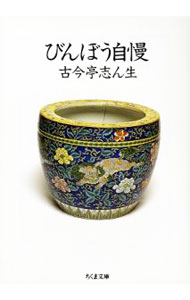 &nbsp;&nbsp;&nbsp; びんぼう自慢 文庫 の詳細 カテゴリ: 中古本 ジャンル: 女性・生活・コンピュータ 演劇 出版社: 筑摩書房 レーベル: 作者: 古今亭志ん生（5代目） カナ: ビンボウジマン / ココンテイシンショ...