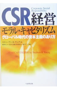 &nbsp;&nbsp;&nbsp; CSR経営モラル・キャピタリズム 単行本 の詳細 社会全体に配慮しながら利益を生み続ける経営は可能か？　資本主義は世界の貧困を解決できるのか？　CRT「企業の行動指針」の本質を解説。世界の哲学、思想、文...