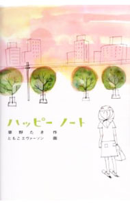 &nbsp;&nbsp;&nbsp; ハッピーノート 単行本 の詳細 ハッピーでいるのってむずかしい…。小学校でも塾でもなかなか自分らしくいられない六年生の女の子、聡子。そんな聡子が、好きな男の子と仲良くなろうといろいろがんばるうち、まわり...
