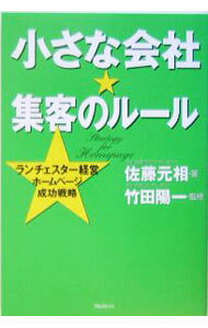 &nbsp;&nbsp;&nbsp; 小さな会社・集客のルール 単行本 の詳細 ホームページは優秀な営業マン！　商品・客を絞り込むことで、あなたの欲しかった客が営業せずに集まってくる。ランチェスター法則を応用した小さな会社の戦略ルールを紹介...
