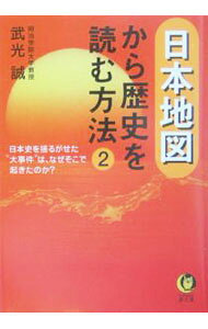 &nbsp;&nbsp;&nbsp; 日本地図から歴史を読む方法 2 文庫 の詳細 カテゴリ: 中古本 ジャンル: 産業・学術・歴史 日本の歴史 出版社: 河出書房新社 レーベル: 作者: 武光誠 カナ: ニホンチズカラレキシオヨムホウホウ...