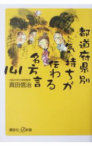 &nbsp;&nbsp;&nbsp; 都道府県別気持ちが伝わる名方言141 新書 の詳細 カテゴリ: 中古本 ジャンル: 産業・学術・歴史 言語・ことばその他 出版社: 講談社 レーベル: 作者: 真田信治 カナ: トドウフケンベツキモチガ...