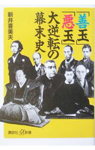 &nbsp;&nbsp;&nbsp; 「善玉」「悪玉」大逆転の幕末史 新書 の詳細 カテゴリ: 中古本 ジャンル: 産業・学術・歴史 西洋史 出版社: 講談社 レーベル: 講談社＋α新書 作者: 新井喜美夫 カナ: ゼンダマアクダマダイギャ...