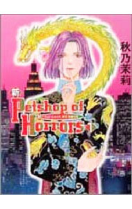 &nbsp;&nbsp;&nbsp; 新Petshop　of　Horrors 1 B6版 の詳細 カテゴリ: 中古コミック ジャンル: レディースコミック 出版社: 朝日ソノラマ レーベル: 眠れぬ夜の奇妙な話コミックス 作者: 秋乃茉莉 ...