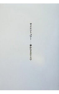 &nbsp;&nbsp;&nbsp; サイレント・パワー−静かなるカリスマ− 単行本 の詳細 「エーテル」を理解することによって本物の自分を理解し、自分にとって何がベストなのかを知ること−。自信を持ちたい人、心の安定が欲しい人、他人を導くカ...
