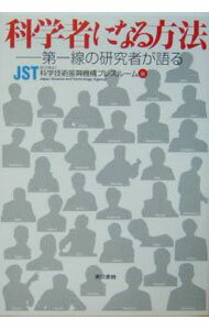 &nbsp;&nbsp;&nbsp; 科学者になる方法 単行本 の詳細 進路に迷っている高校生や、科学に興味を持っている人のために、理系に進むとする仕事や、研究者の日常生活を紹介。ノーベル賞受賞者など第一線で活躍する科学者の横顔に迫り、その...