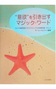 &nbsp;&nbsp;&nbsp; “意欲”を引き出すマジック・ワード 単行本 の詳細 カウンセリング、医療、教育、ビジネスの場で役に立つNLP（神経言語プログラミング）。日常のコミュニケーションの中で、相手の意欲を引き出すためのマジック...
