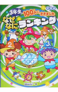 &nbsp;&nbsp;&nbsp; 3年生100人にききましたなぜなにランキング 単行本 の詳細 ミミズの頭はどっちが頭なの？　人間の骨を全部バラバラにすると、いくつぐらいあるの？　ろうそくは何で作られているの？　小学校3年生100人に出...