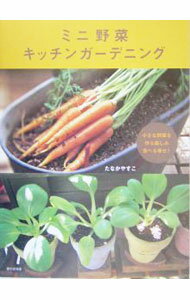 &nbsp;&nbsp;&nbsp; ミニ野菜キッチンガーデニング 単行本 の詳細 手のひらサイズのミニ野菜は、ベランダで栽培できて育てやすい、見た目がかわいい、切らずに調理できる、栄養たっぷりなど、おいしいことばかり！　豊富なイラストと写...