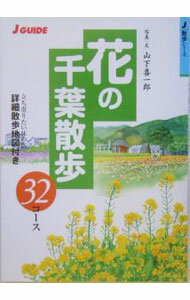 &nbsp;&nbsp;&nbsp; 花の千葉散歩32コース 単行本 の詳細 豊富なコースと時間設定も完璧に千葉の花めぐりを満喫。季節別の花歴や花名別索引も充実したとても使い勝手の良いガイドブック。 カテゴリ: 中古本 ジャンル: 料理・趣...