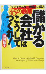&nbsp;&nbsp;&nbsp; 儲かる会社はこうしてつくれ！−「ランチェスター戦略」に学ぶ45の鉄則− 文庫 の詳細 カテゴリ: 中古本 ジャンル: ビジネス マーケティング・セールス 出版社: PHP研究所 レーベル: 作者: 田岡...