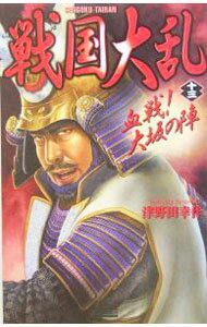 &nbsp;&nbsp;&nbsp; 戦国大乱−血戦！大坂の陣− 13 新書 の詳細 カテゴリ: 中古本 ジャンル: 文芸 小説一般 出版社: 学習研究社 レーベル: 歴史群像新書 作者: 津野田幸作 カナ: センゴクタイラン13ケッセンオ...