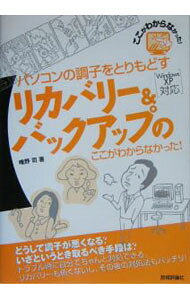 &nbsp;&nbsp;&nbsp; パソコンの調子をとりもどすリカバリー＆バックアップのここがわからなかった！ 単行本 の詳細 パソコンは使い続けていると、だんだんと調子が悪くなってきます。トラブルが発生した時の対処法、賢いバックアップ、...