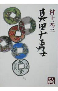 &nbsp;&nbsp;&nbsp; 真田十勇士 文庫 の詳細 カテゴリ: 中古本 ジャンル: 文芸 小説一般 出版社: 学陽書房 レーベル: 人物文庫 作者: 村上元三 カナ: サナダジュウユウシ / ムラカミゲンゾウ サイズ: 文庫 I...