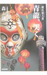 &nbsp;&nbsp;&nbsp; 青竜、哭く（横浜狼犬（ハウンドドッグ）シリーズ3） 文庫 の詳細 カテゴリ: 中古本 ジャンル: 文芸 小説一般 出版社: 光文社 レーベル: 作者: 森詠 カナ: セイリョウナクヨコハマハウンドドッグ...