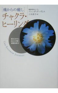 &nbsp;&nbsp;&nbsp; ［魂からの癒し］チャクラ・ヒーリング−望みどおりにあなたが輝く超潜在能力− 単行本 の詳細 精神科医であり、スピリチュアル・ヒーラーである著者が、多くの臨床データをもとに、自分で自分を癒すチャクラ・ヒー...